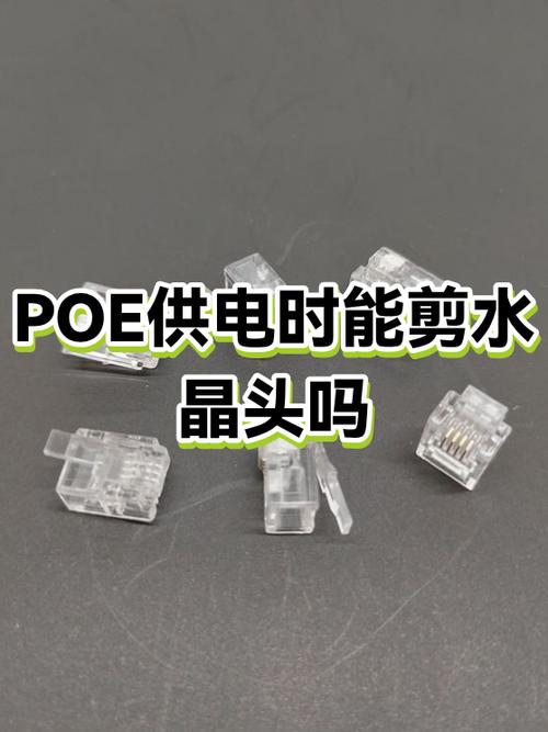 poe带电能不能做水晶头截图