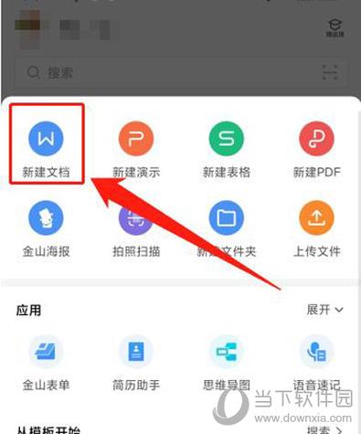 新版wps如何新建文档