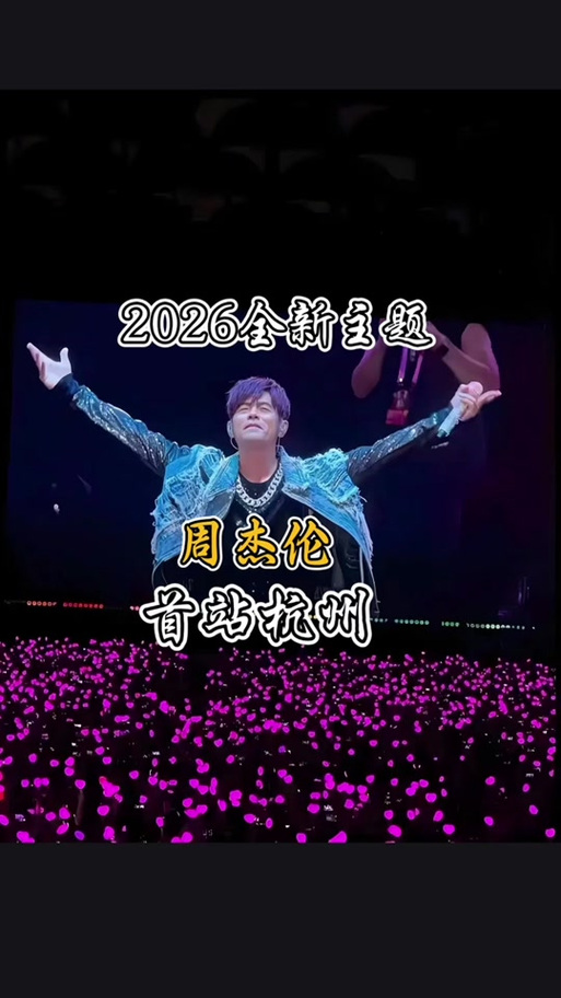 周杰伦演唱会2026