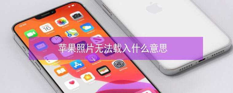 苹果照片无法载入图标