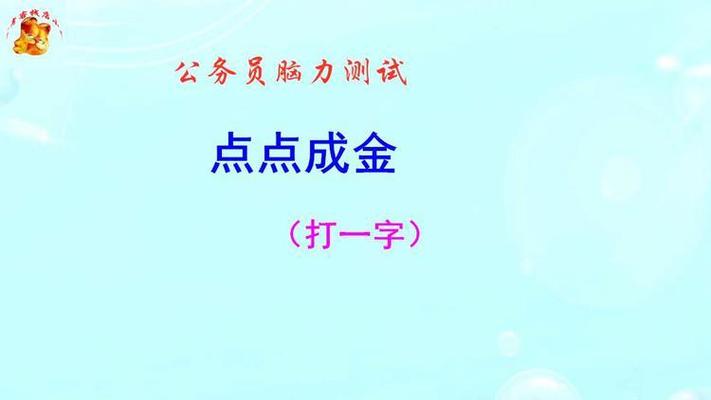 点点成金猜打一字图标