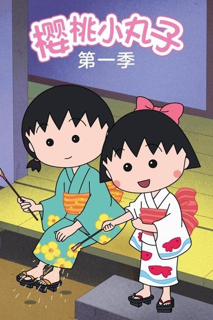 樱桃小丸子全集在线观看图标