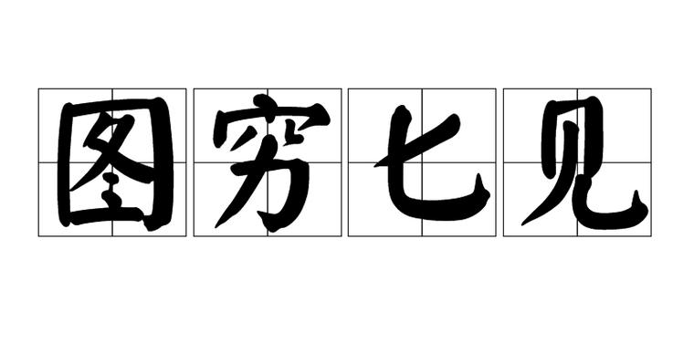 图穷匕见的意思截图