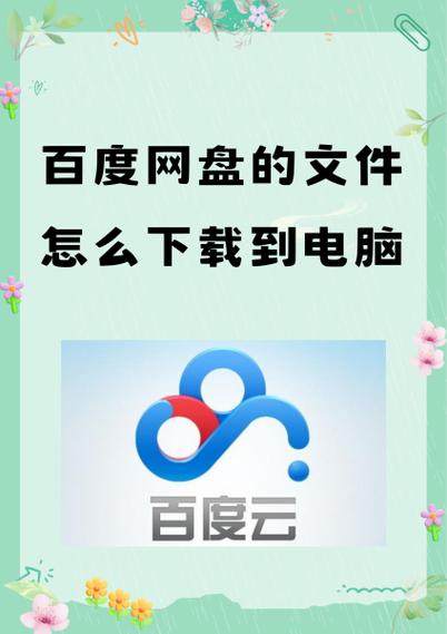 百度网盘下载到电脑图标