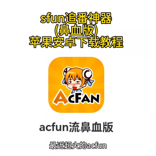 acfun安卓下载app图标