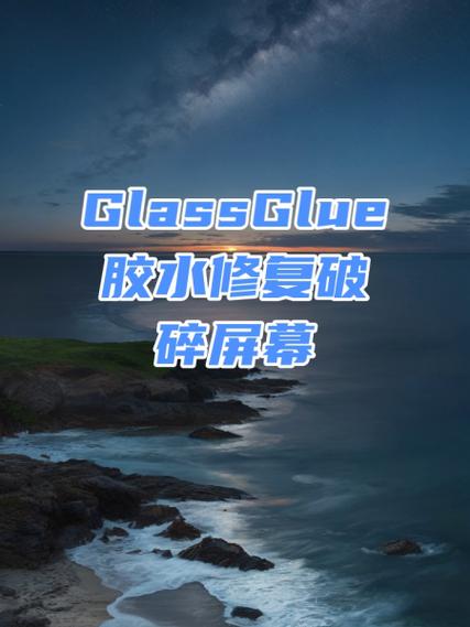 碎屏胶水修复管用吗?截图