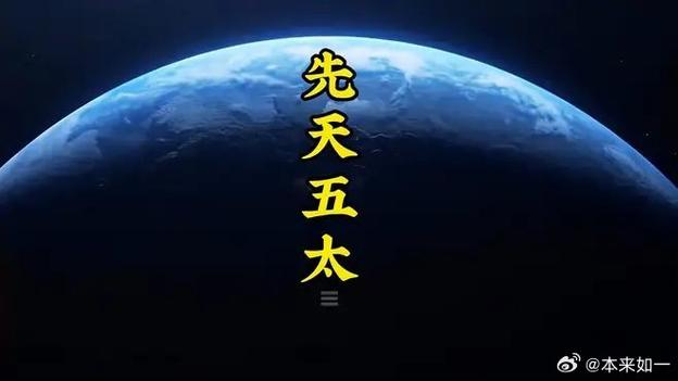 先天五太之上是什么图标