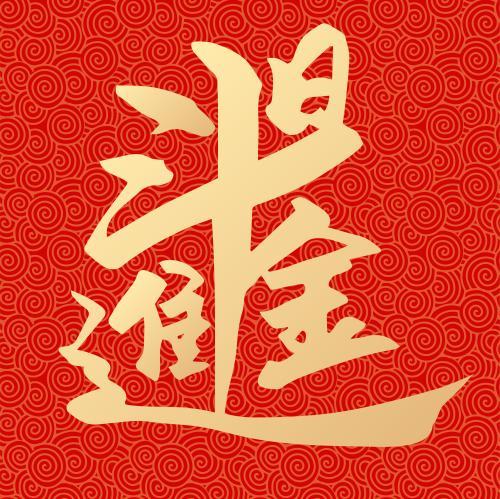 日进斗金图标