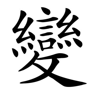 变字的繁体字图标