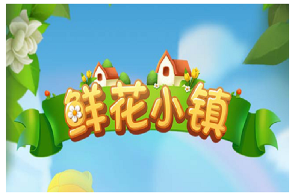 鲜花小镇惊喜寻宝截图