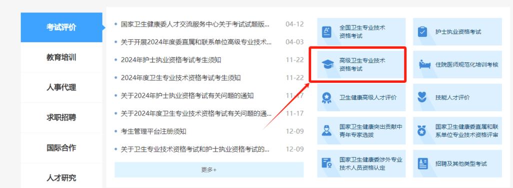卫生高级职称考试网上报名入口图标