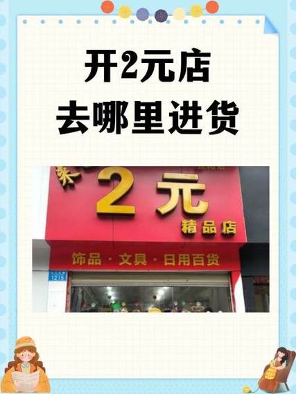 开两元店去哪里进货图标