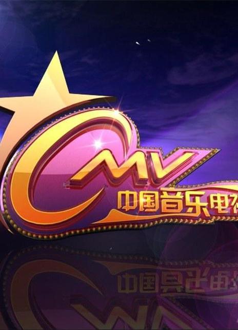 中国音乐电视第9期图标