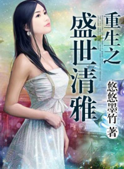 女主叫清雅的重生小说图标