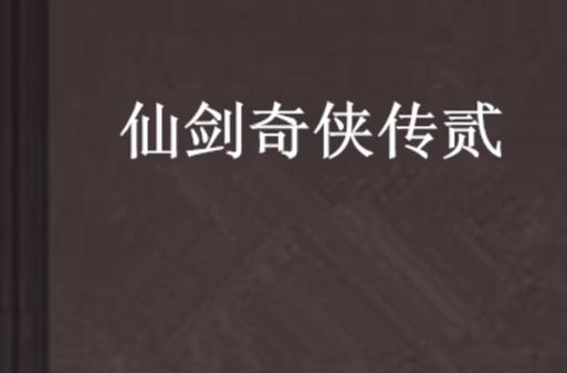 仙剑奇侠传第二部全集完整版图标