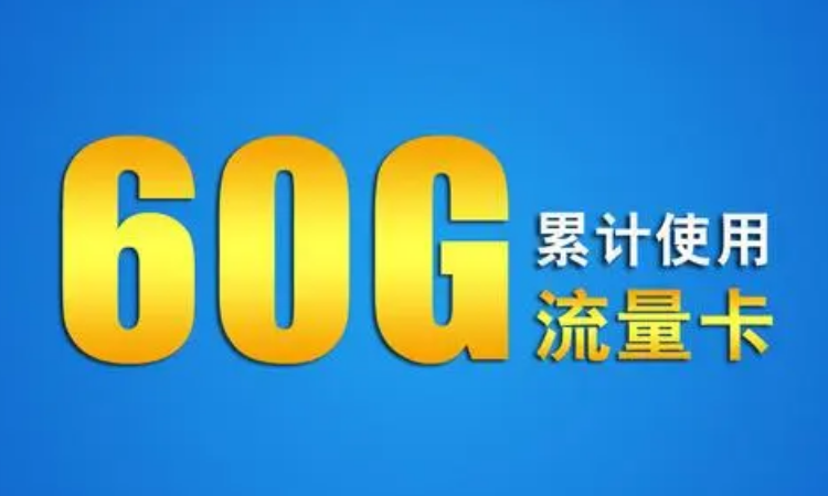 60g流量能用多长时间图标