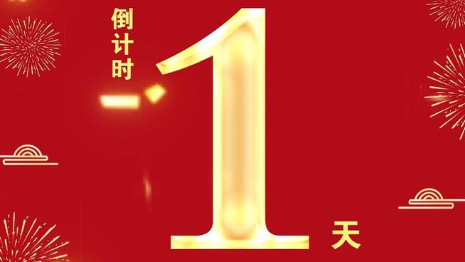 春节倒计时图片图标
