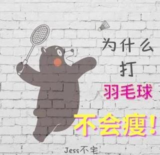打羽毛球能变瘦吗