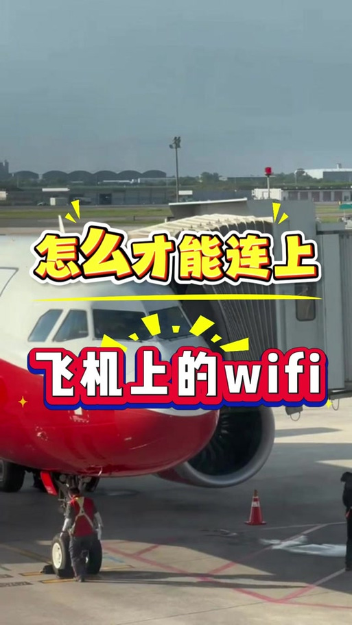 飞机上为什么可以开WiFi