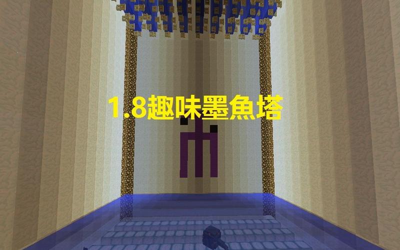 我的世界墨鱼塔做法图标