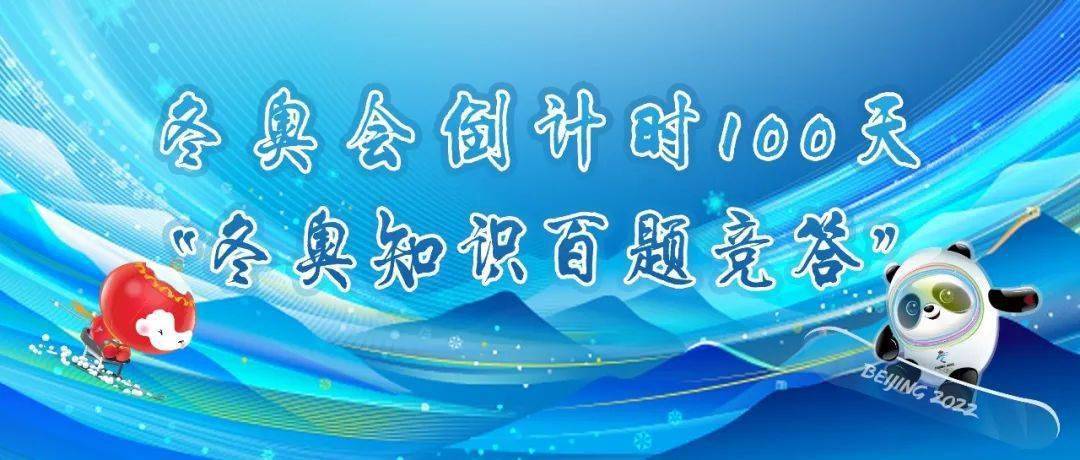 冬奥会知识竞答题目图标