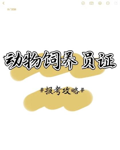 动物饲养员证怎么考图标