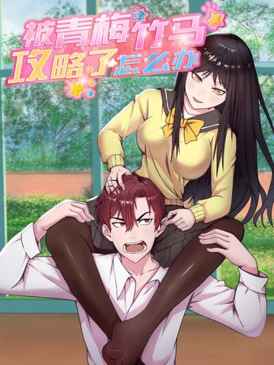 被青梅竹马攻略了漫画免费