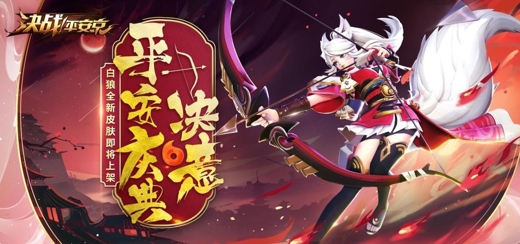 决战平安京2周年皮肤