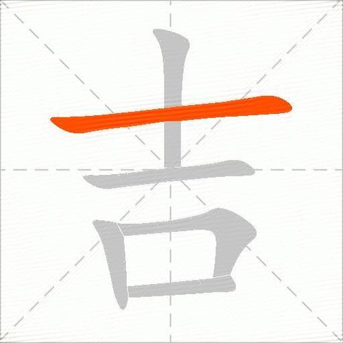 吉字含义图标
