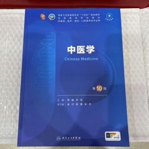 中医学第十版电子书图标