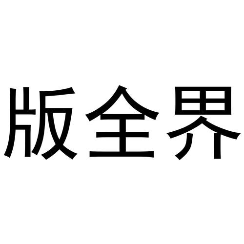 版全界截图