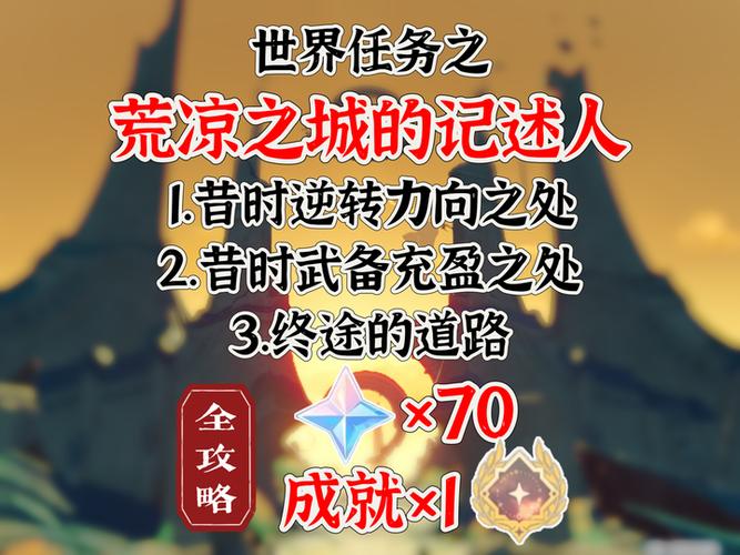 原神主线任务攻略大全截图