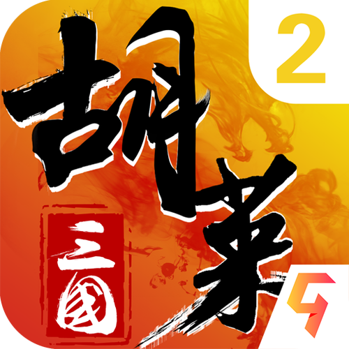 胡莱三国tv版兑换码截图