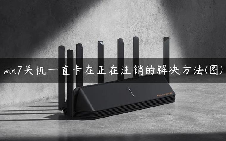 电脑关机一直卡在正在注销图标