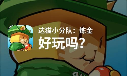达猫小分队什么时候能玩截图