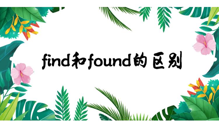 find和found的例句图标