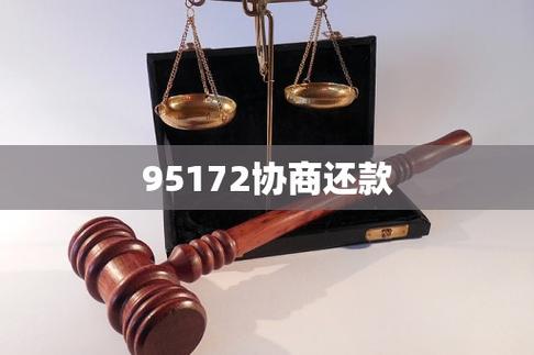 95172可以协商还款吗图标
