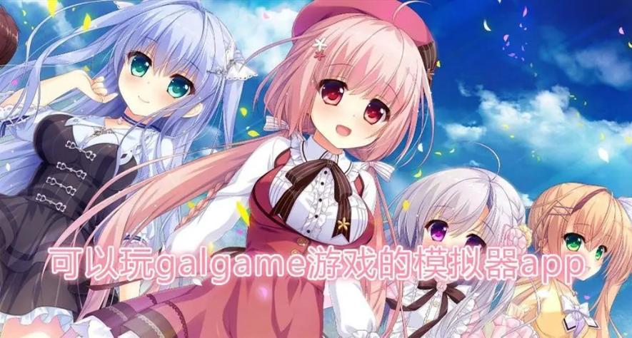 手机玩galgame用什么模拟器图标