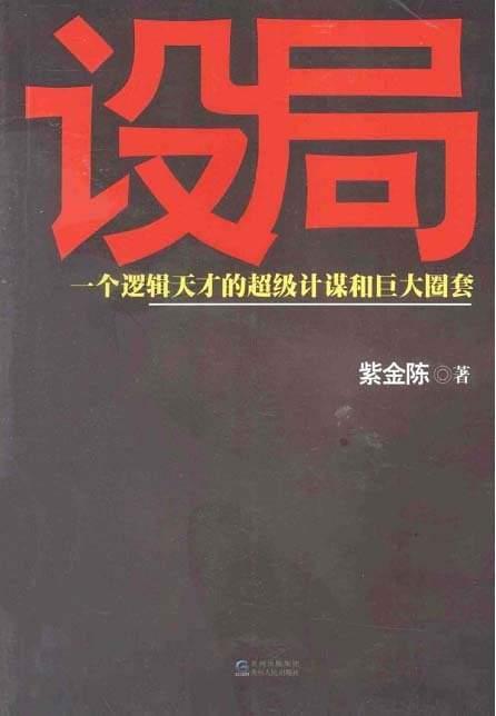 紫金陈 设局在线阅读截图