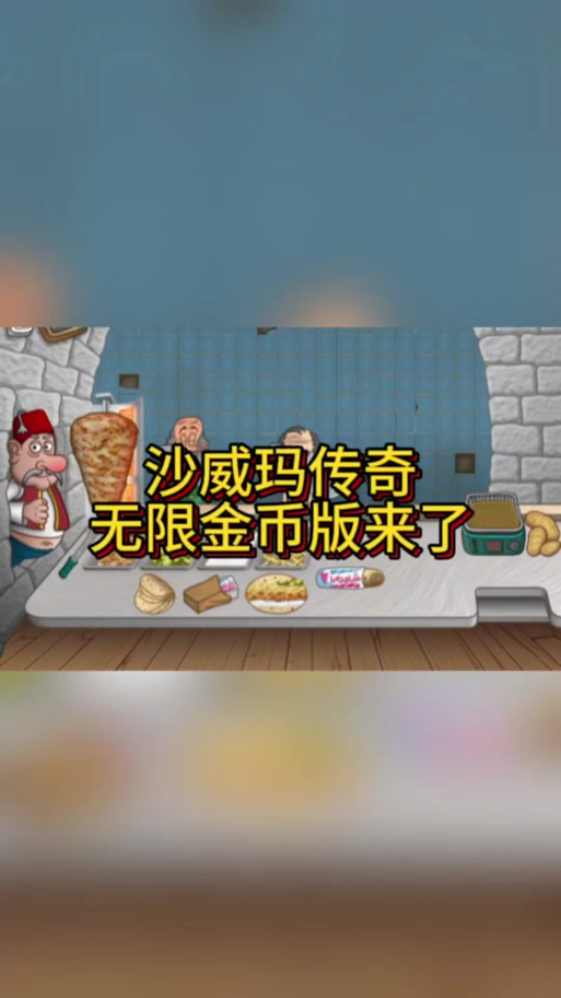 沙威玛(无限金币)缩略图