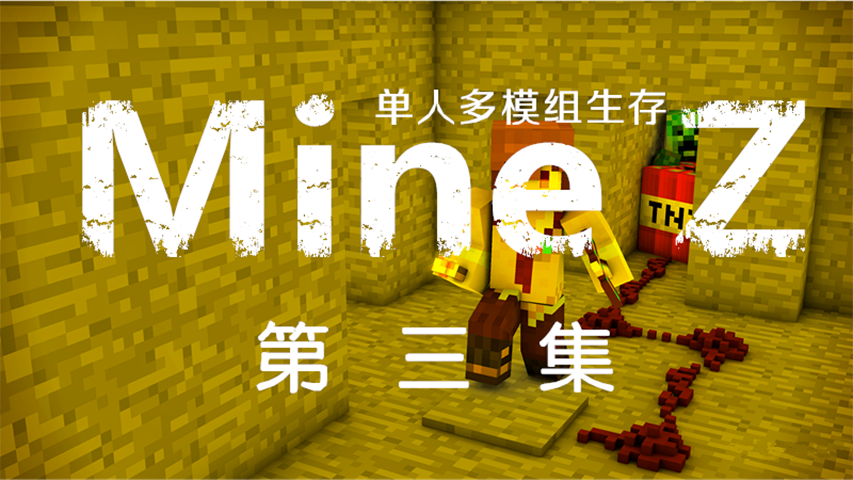 我的世界minez模组截图