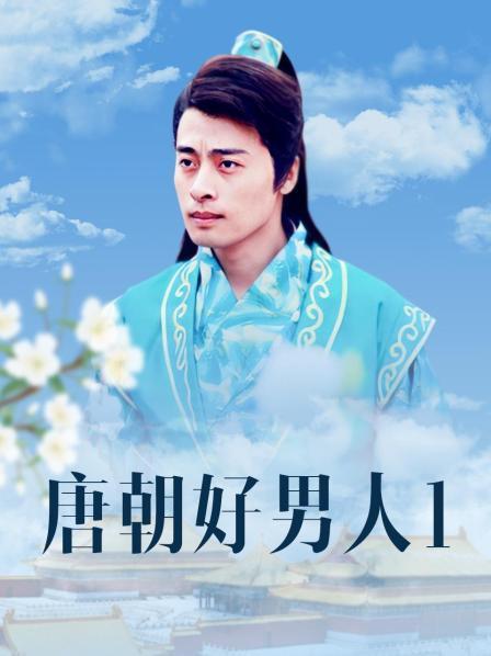 唐朝好男人1百度百科图标
