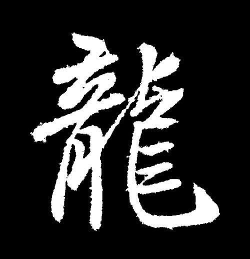 老写的龙怎么写图标
