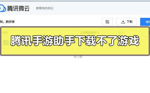 腾讯游戏管家进不了游戏图标