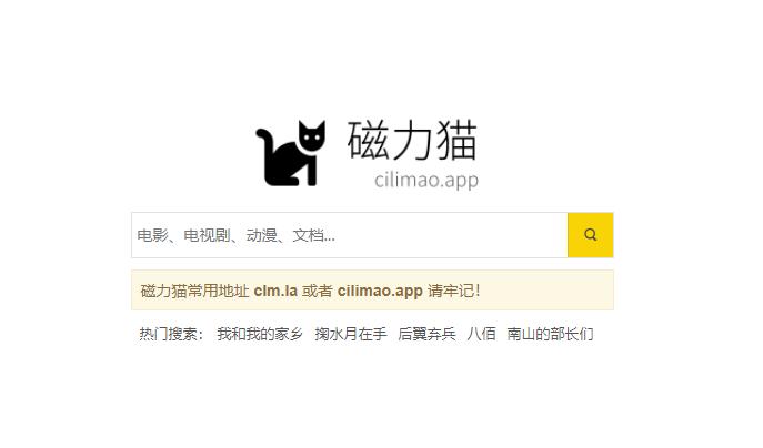 迅雷磁力猫搜索引擎截图