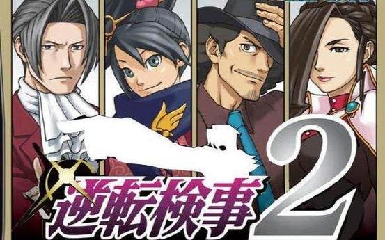 逆转检事二攻略截图