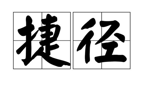 捷径大全 捷径库