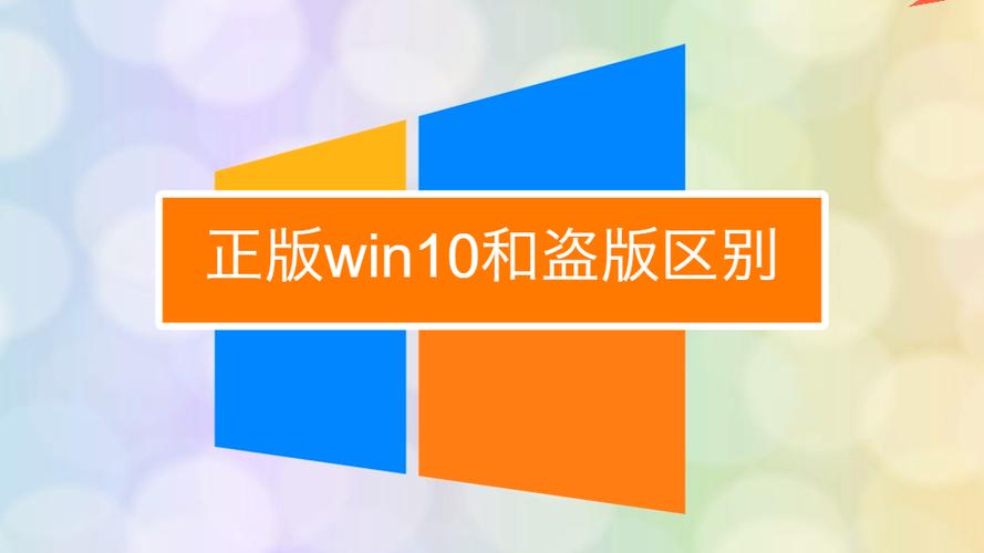 win10盗版和正版有什么区别图标