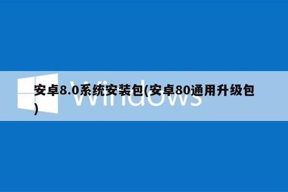 安卓8.0系统安装包图标