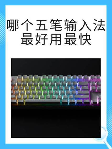 极点五笔好用还是极品好用截图